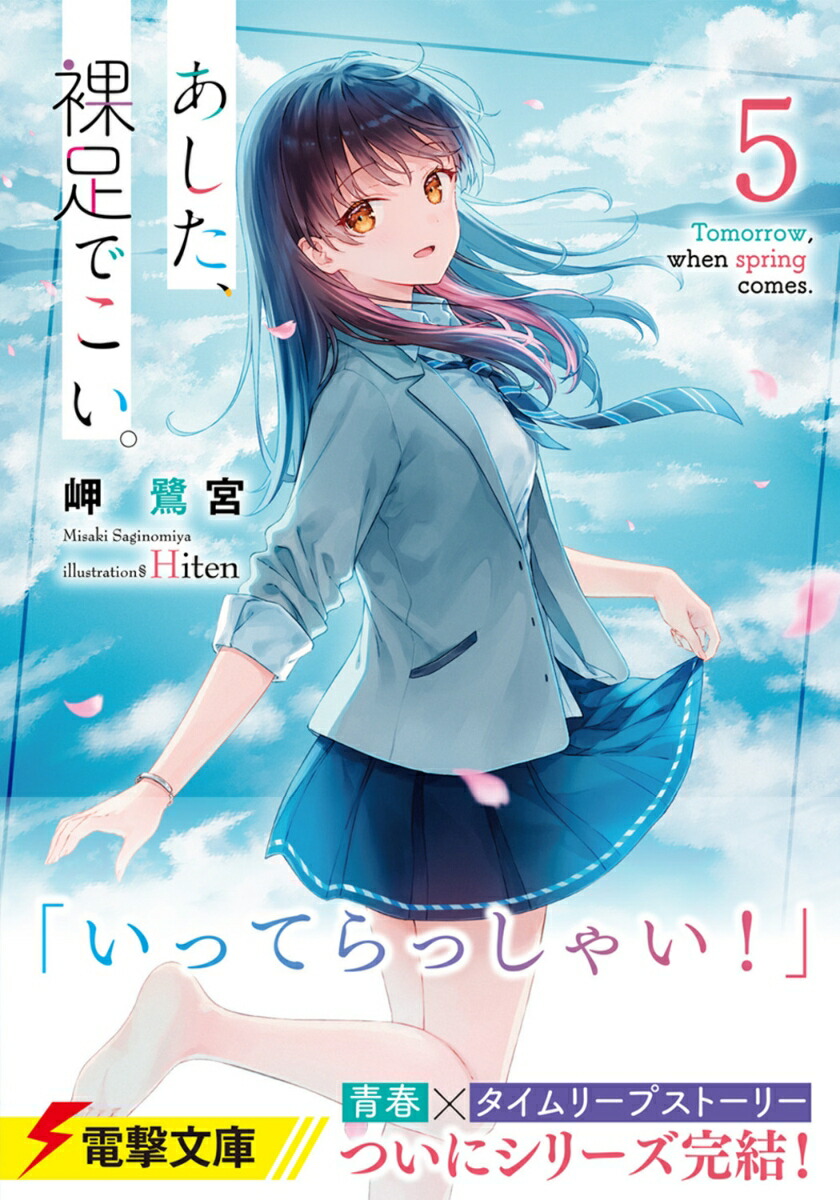 楽天ブックス あした、裸足でこい。5 岬 鷺宮 9784049155983 本